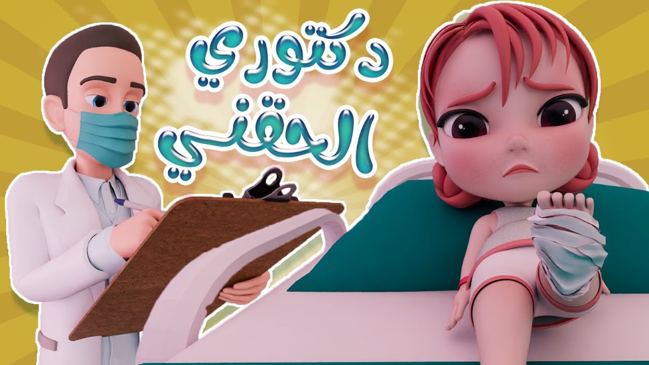 دكتور الحقني جاوبني | قناة كراميش Karameesh Channel - YouTube