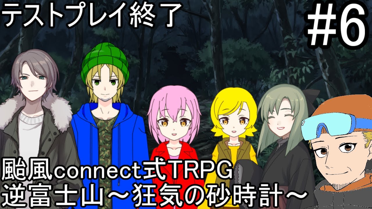 【オリジナルTRPG】 颱風Connect式TRPG第二弾 逆富士山～狂気の砂時計～ #6 【VOICEROID・CevioTRPGプレイ】 - YouTube