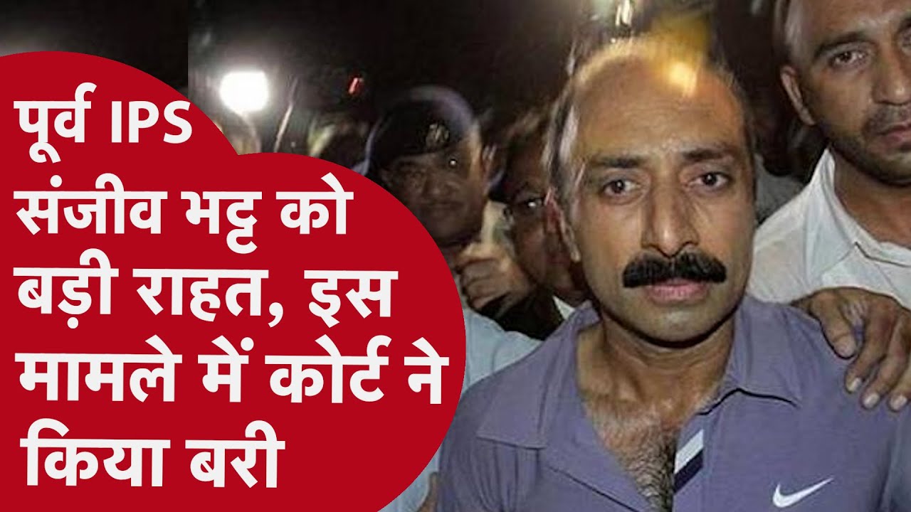 Former IPS Sanjiv Bhatt: पूर्व आईपीएस अधिकारी को इस मामले में किया कोर्ट ने बरी! - YouTube