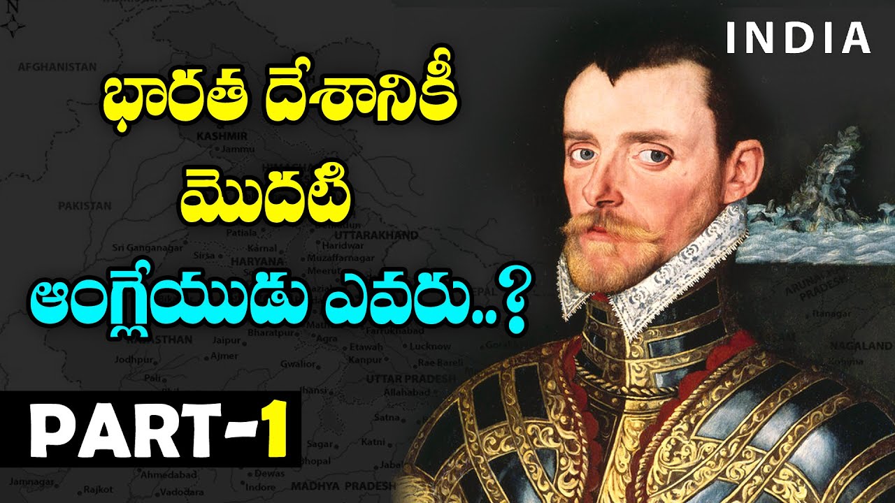 History of India (1600-1947) భారత దేశానికీ మొదటి ఆంగ్లేయుడు ఎవరు ...