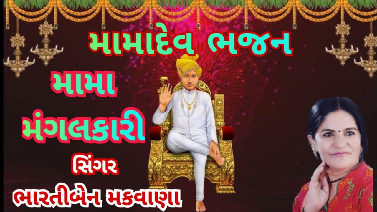 Bharti Makwana | mamadev bhajan | Devotional | bhakti geet #devotional ...