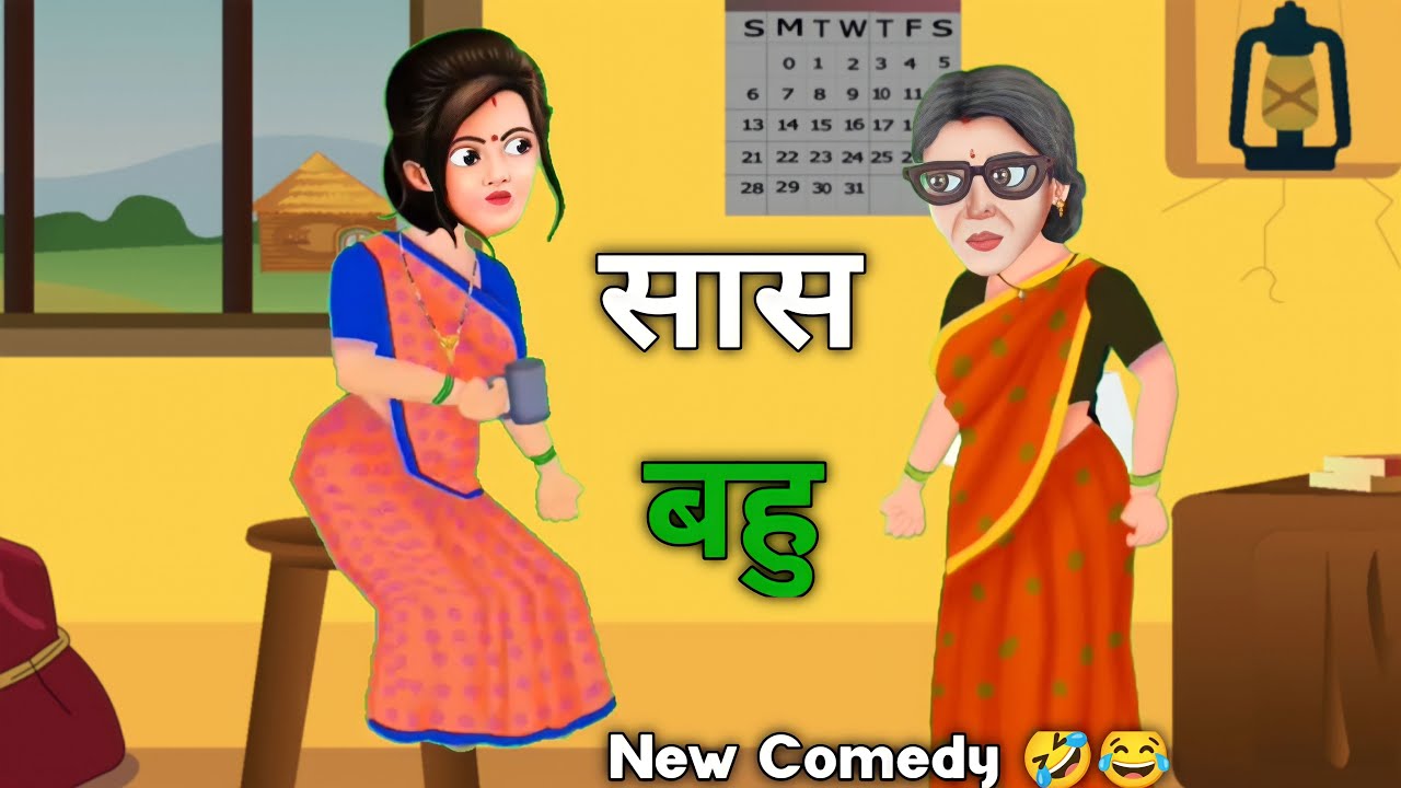 सास बहू कॉमेडी | Saas Bahu comedy | saas bahu cartoon | saas bahu ...