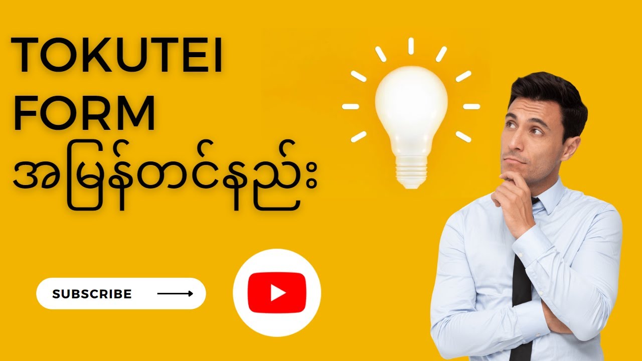Tokutei Form အမြန်ရအောင် တင်နည်း | How to apply to Tokutei exam - YouTube