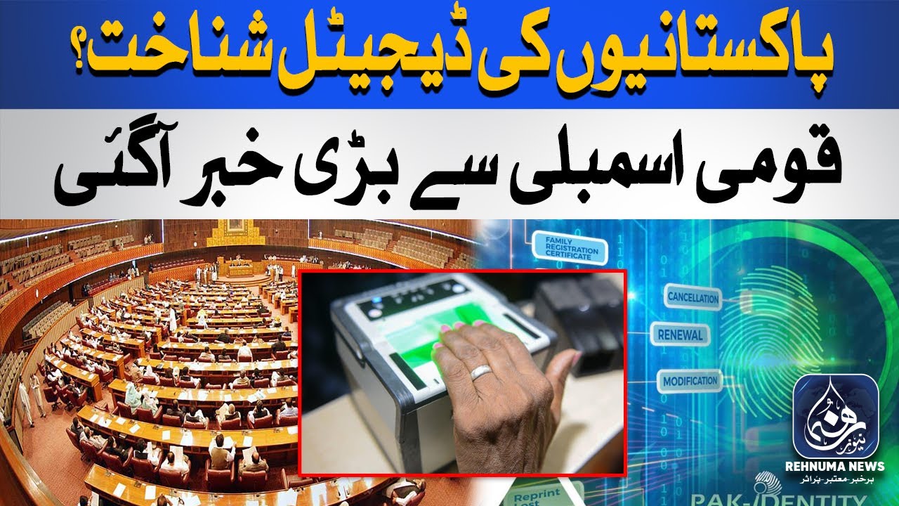 Digital Nation Pakistan Bill 2024 in National Assembly | National ...