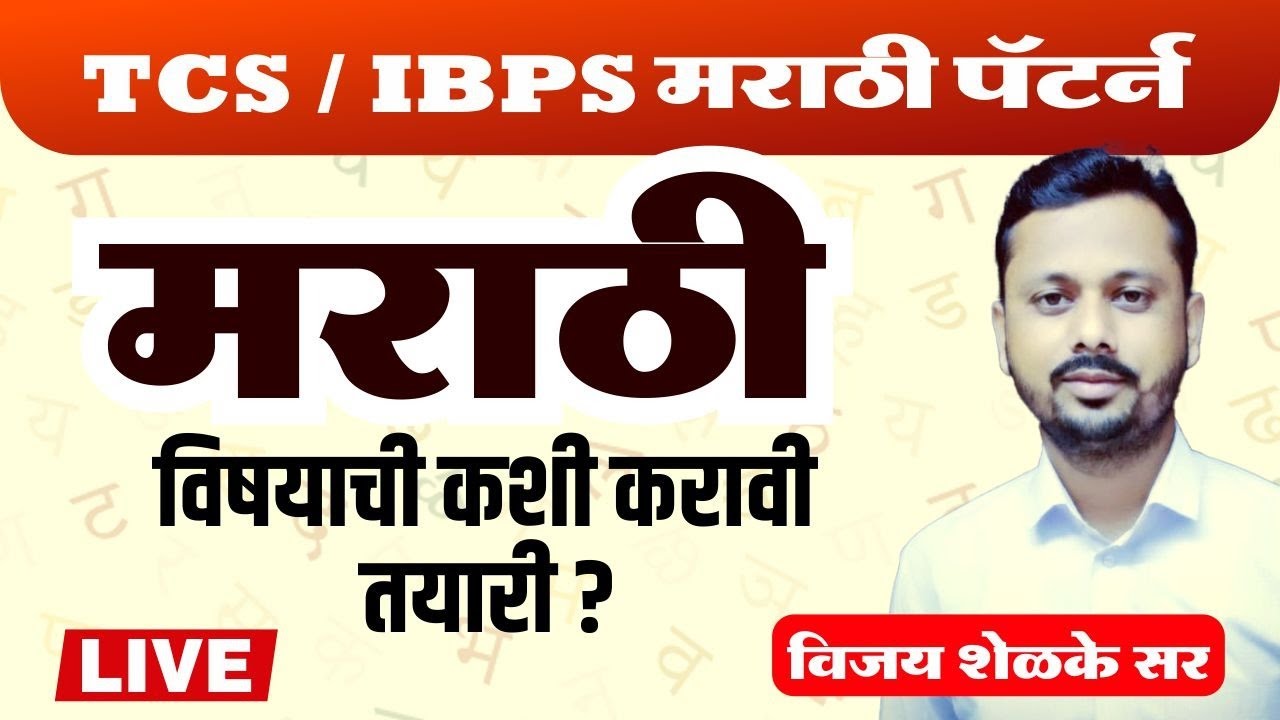 मराठी | Marathi | TCS / IBPS Marathi Pattern | मराठी विषयाची कशी करावी ...