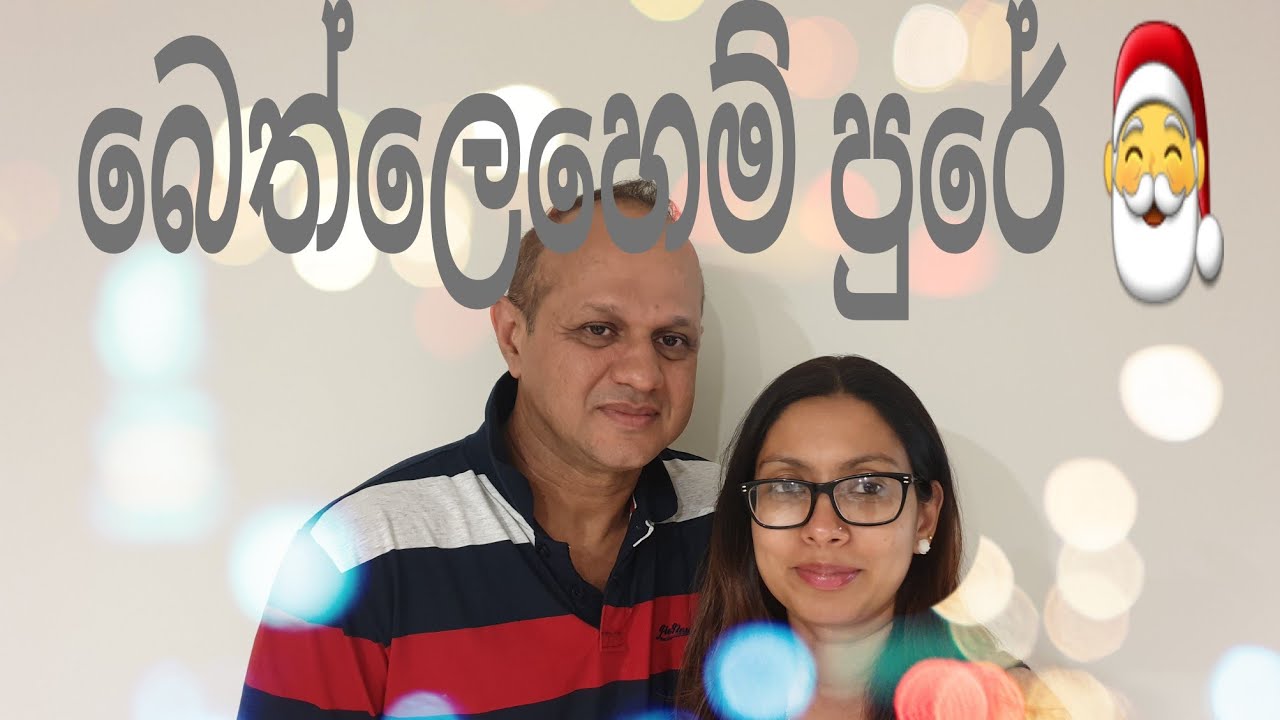 බෙත්ලෙහෙම් පුරේ එම ගීතය මුලින්ම ගායනා කරන ලද Anil Barathi | Malisa Mix ...