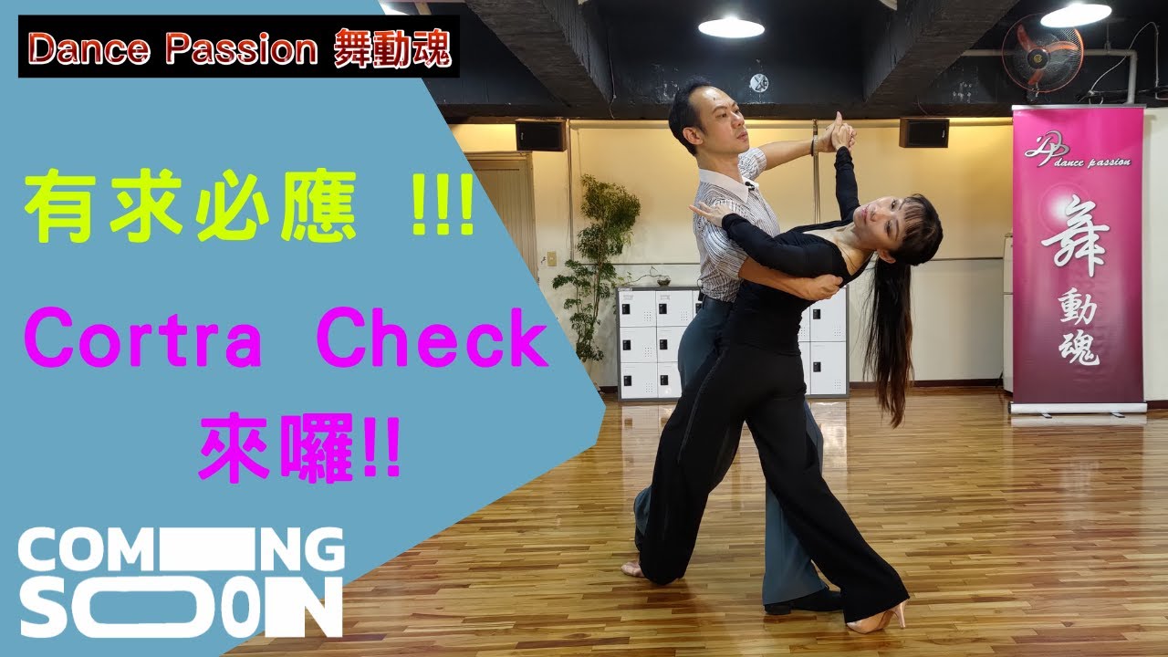 【國標小學堂 摩登技術篇】Contra Check怎麼做才好看？！ - YouTube