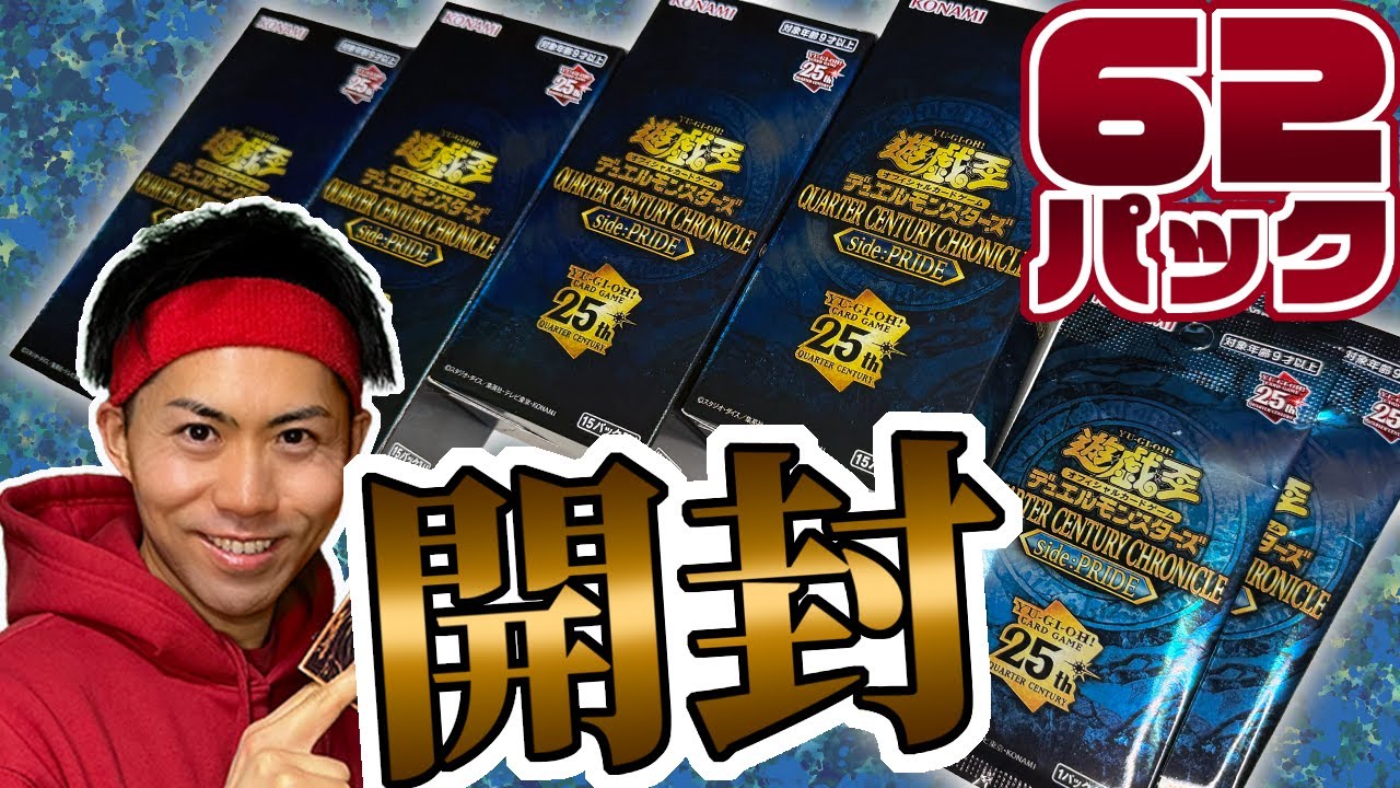 【遊戯王OCG】25周年記念パックを開封 第二弾!!【side:PRIDE / 開封動画】 - YouTube