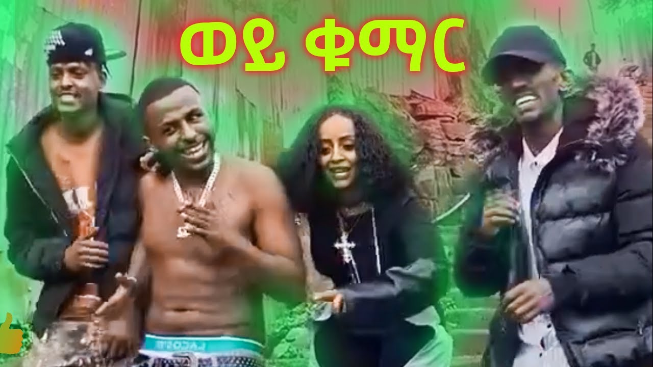 wey kumar jaye janta - ወይ ቁማር - New Ethiopian Music - YouTube