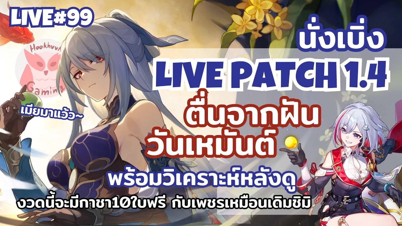มานั่งดู Live Patch 1.4 กัน น่าจะมีแจกกาชา10ใบเหมือนเดิมแหละ เมียจะมาแว้วว l Honkai Star Rail ...