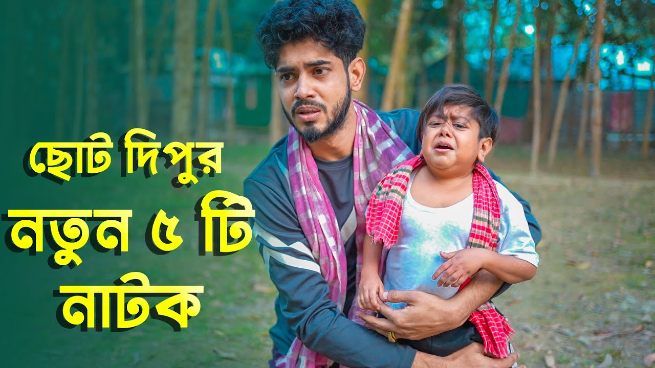 ছোট দিপুর নতুন সেরা ৫ টি নাটক ২০২৪ | Bangla Natok 2023 | Choto Dipu ...