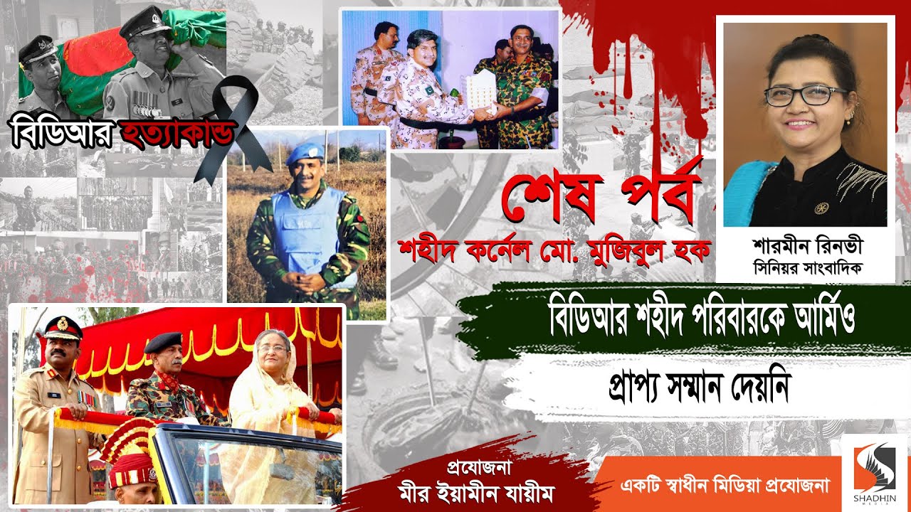 বিডিআর শহীদ পরিবারগুলোর মোবাইল ট্র্যাকিং ও ডিজিএফআই নজরদারি চালাতো ...