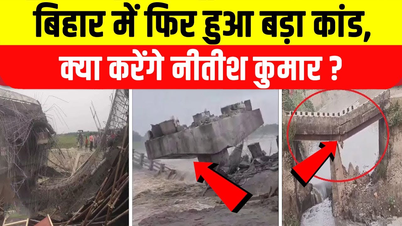 Bihar Bridge Collapse: बिहार में एक और पुल धाराशायी, 2 करोड़ ध्वस्त ...