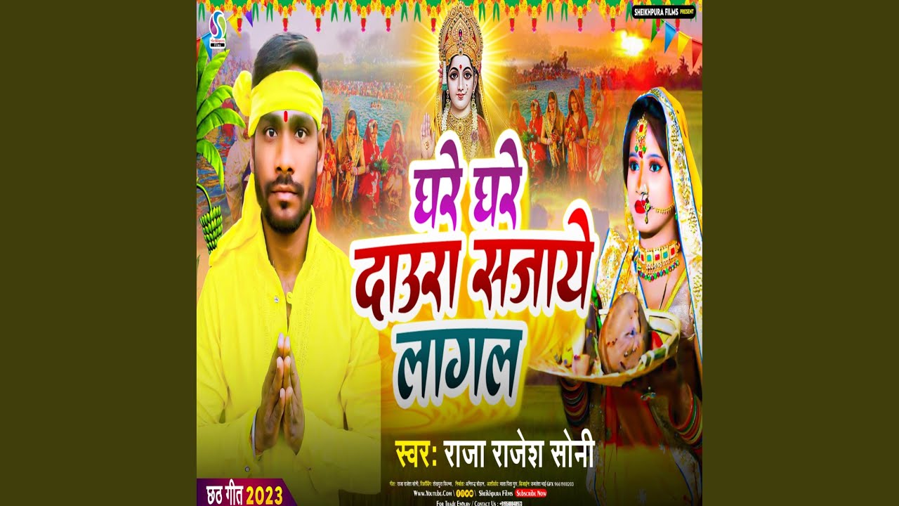Ghare Ghare Daura Sajaye Lagal (Bhojpuri) - YouTube