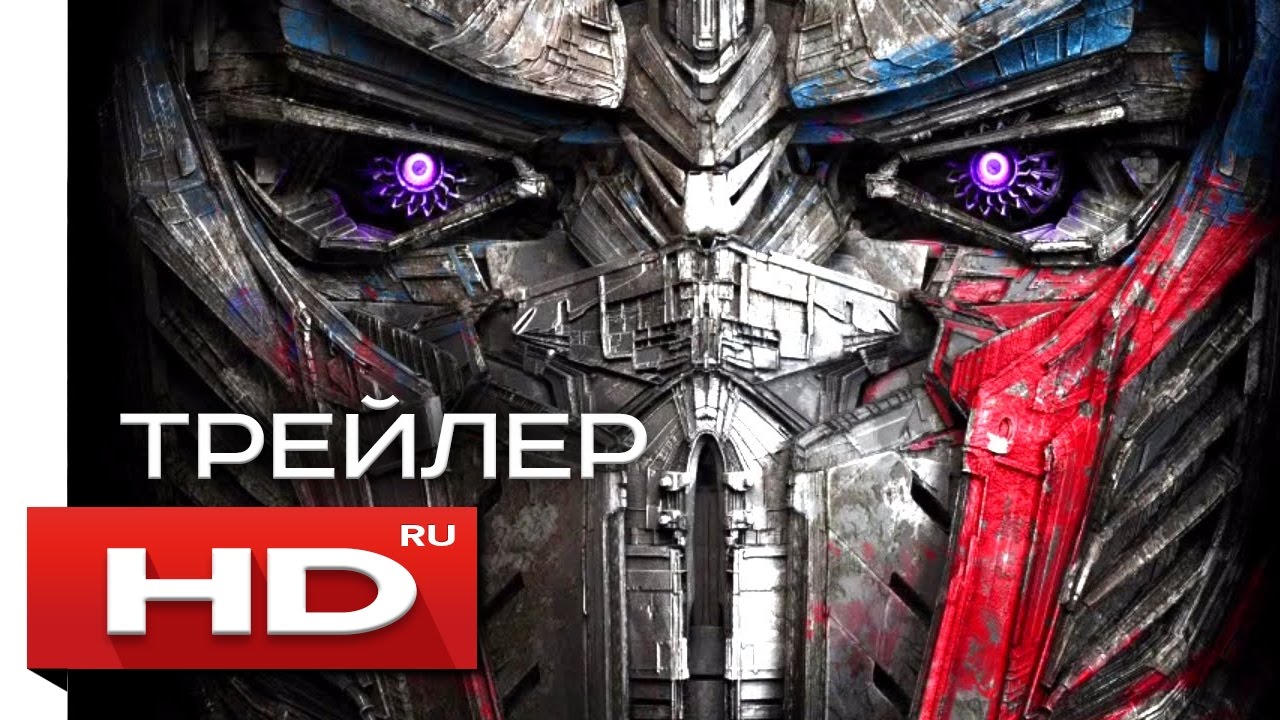 Трансформеры 5 - Русский Трейлер (2017) - YouTube