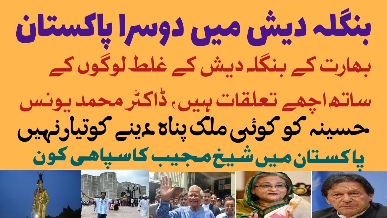 Bangladesh mein dosra Pakistan Pakistan ma Mujeeb Ka Sipahi?haseena ko ...