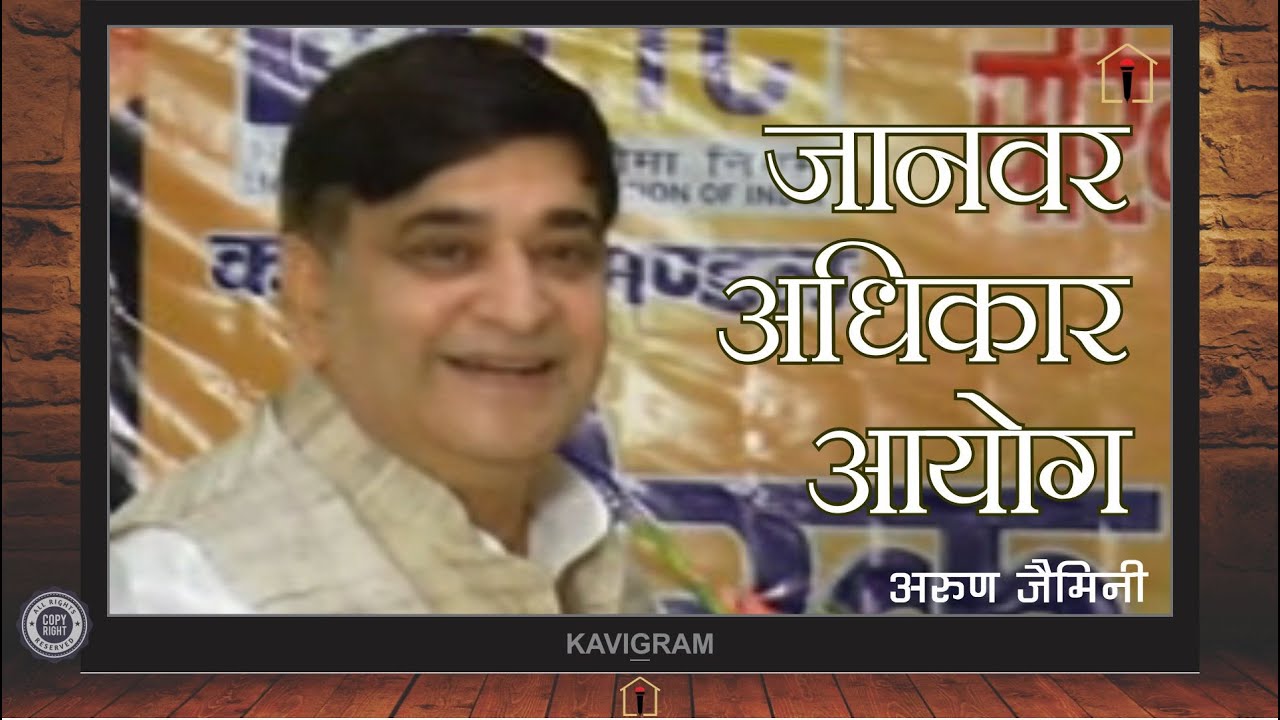 Arun Gemini : Hasya Kavita जानवराधिकार आयोग - YouTube