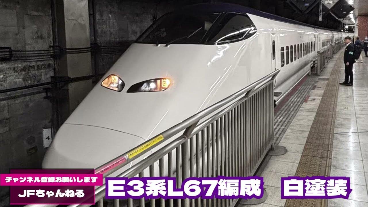 【速報】E3系インド譲渡のL67編成 新潟への最後の走 - YouTube