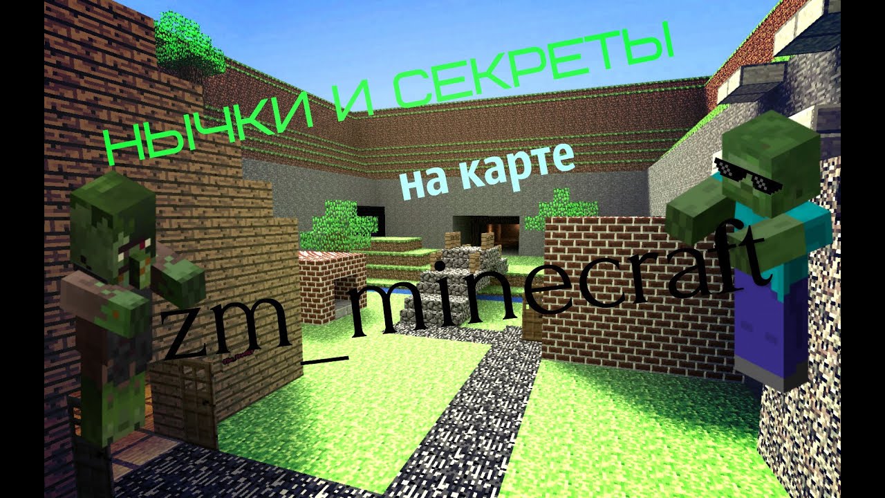 Секреты и нычки на карте zm_minecraft - YouTube
