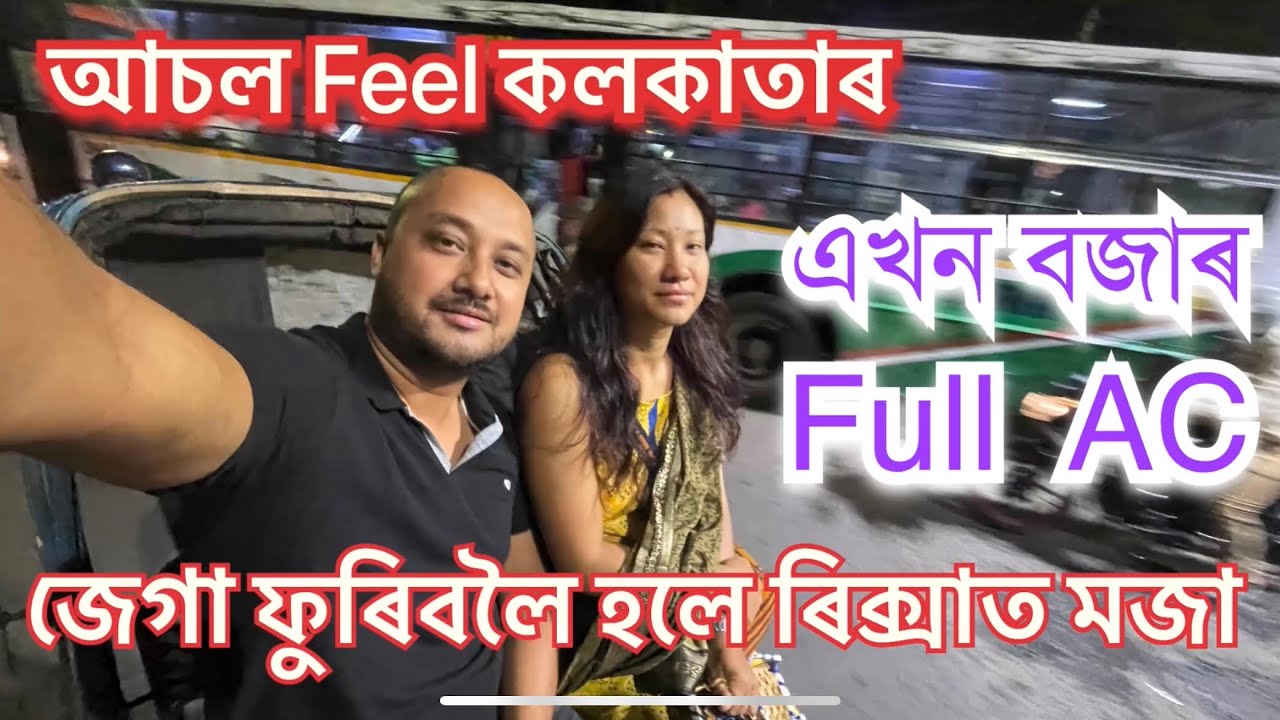 ৰিক্সাত গোটেই Howrah চালোঁ ॥ AC Market Howrah ॥ Places to visit in ...