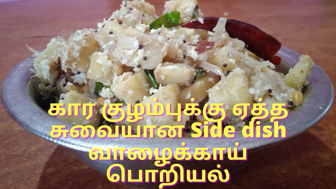 valaikai poriyal in tamil|வாழைக்காய் பொறியல்|valaikai recipes - YouTube