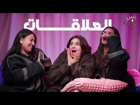 دخلنا نحكي عن العلاقات… وطلع الموضوع أكبر بكثير! | عليا | بس بنات #3