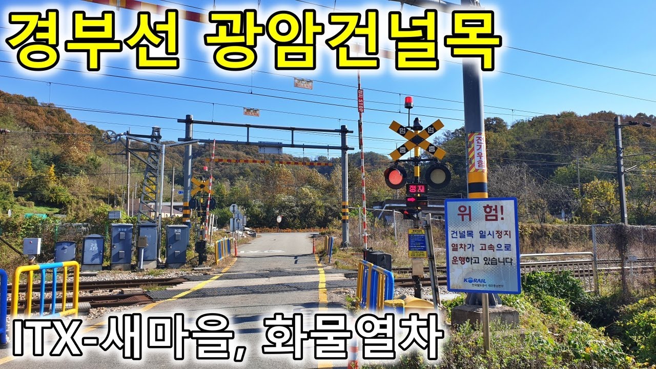 경부선 광암건널목을 지나는 ITX-새마을, 화물열차, 京釜線, Gyeongbu Line - YouTube
