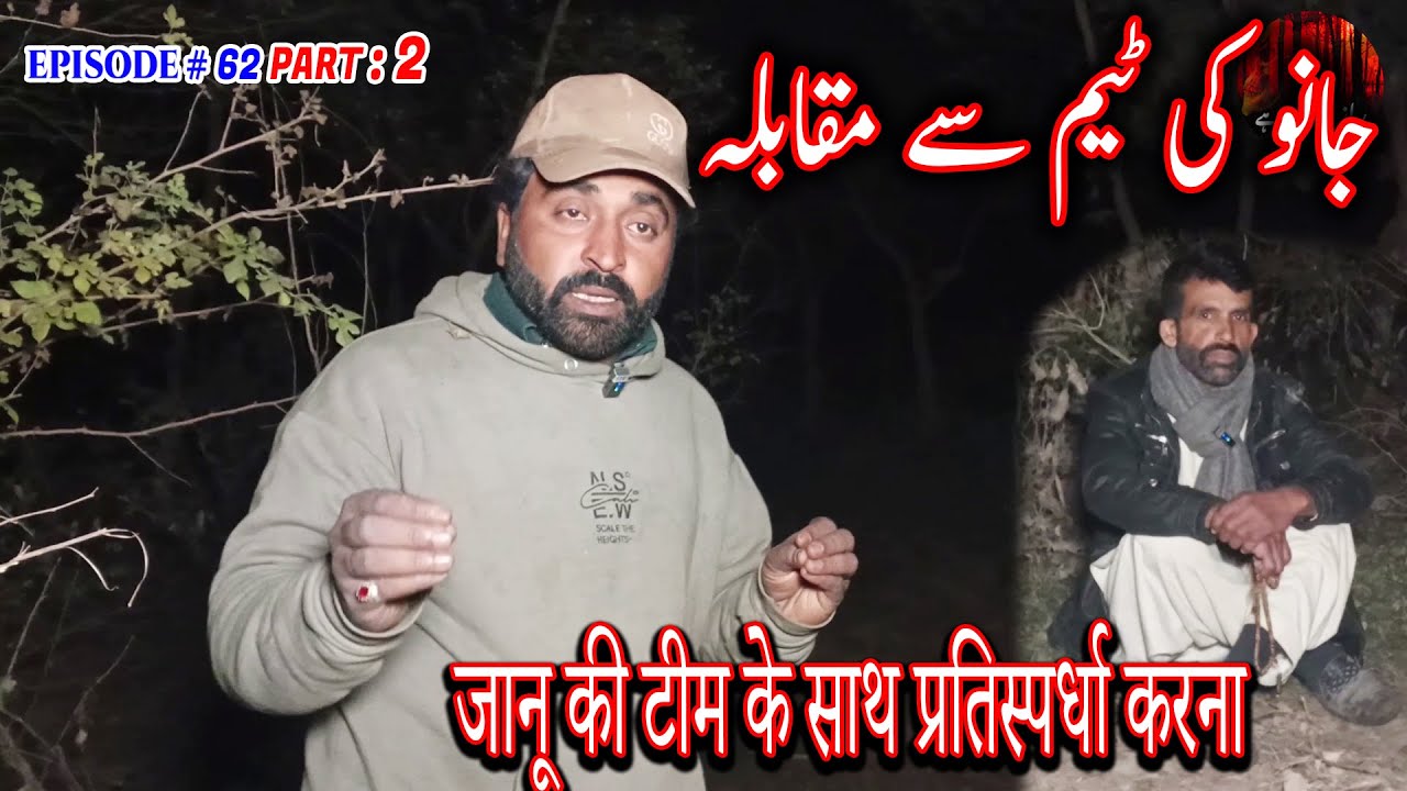 Janu Baba ki Team sy Muqabla Part 2 | جانو کی ٹیم سے مقابلہ | जानू की ...