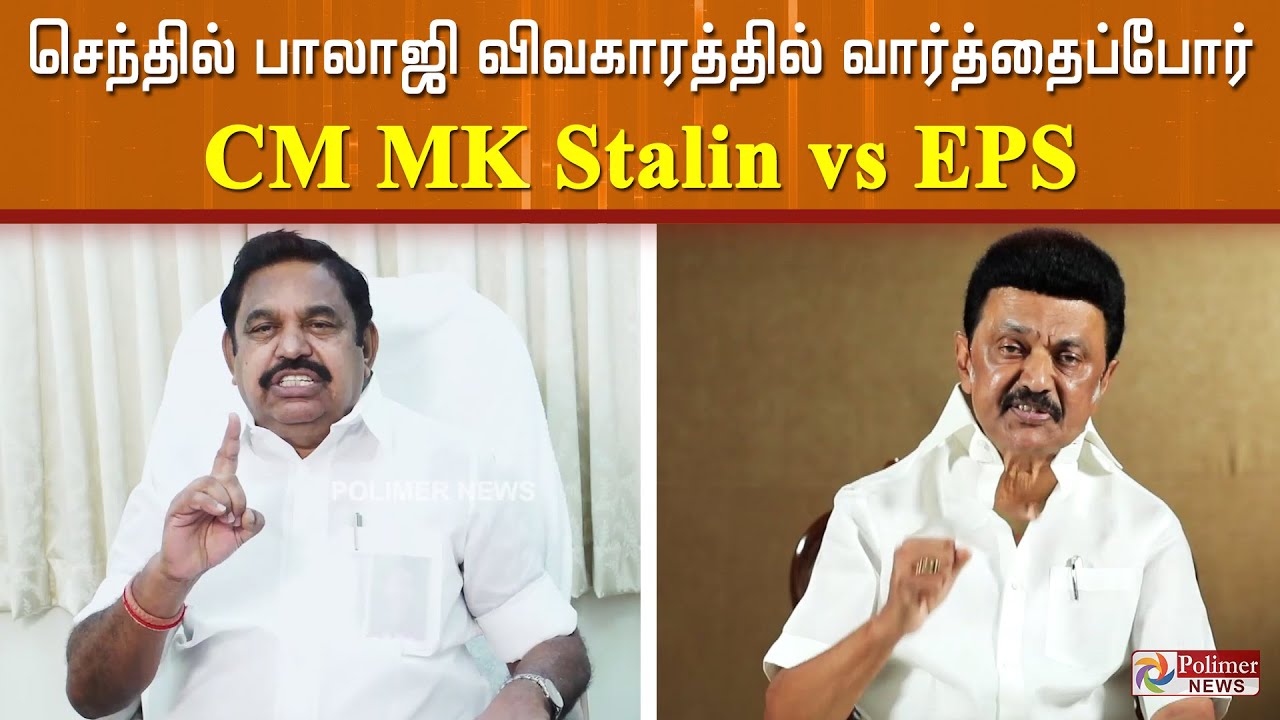 செந்தில் பாலாஜி விவகாரத்தில் வார்த்தைப்போர்.. CM MK Stalin vs EPS - YouTube