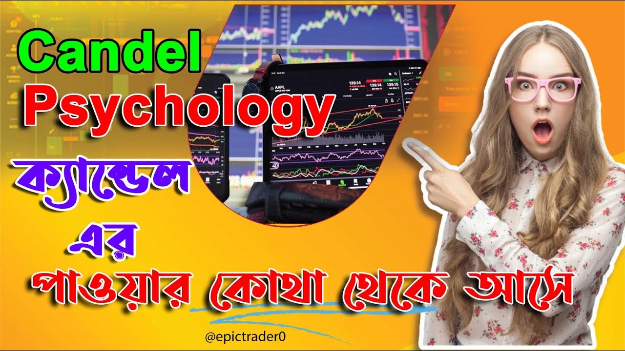 ট্রেডিং এর মাষ্টার ক্লাস । বাইনারি ট্রেডিং কি । কিভাবে ক্যান্ডেল তৈরি হয় । ক্যান্ডেল কেন উইক ...