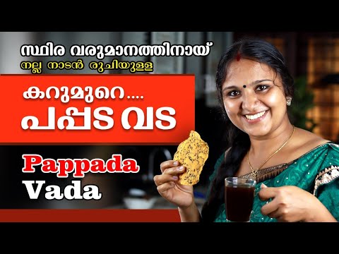 നല്ല നാടൻ പപ്പടവട || Pappada vada - YouTube