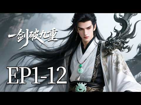 【MULTI SUB】一口气看完《一剑破九重》1-12集：不问宿命，不拜苍天。三尺青锋在手，便敢以一剑之力，冲破九重天关。