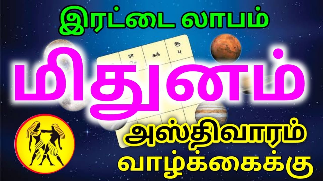Mithuna Rasi palangal மிதுன ராசி பலன்கள் - YouTube