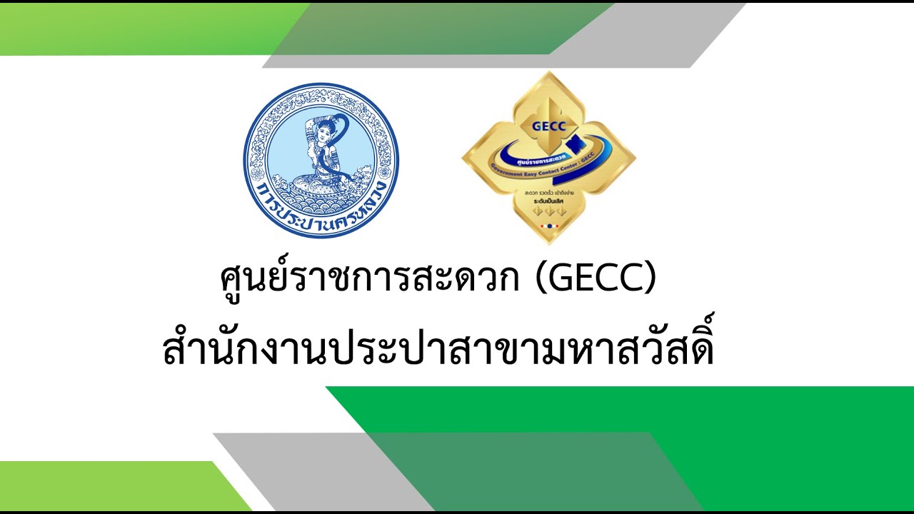 สำนักงานประปาสาขามหาสวัสดิ์ GECC 2565 - YouTube