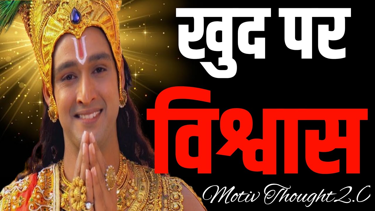 खुद पर विश्वाश ।। Best Krishna Motivational Speech | Krishna Vani ...