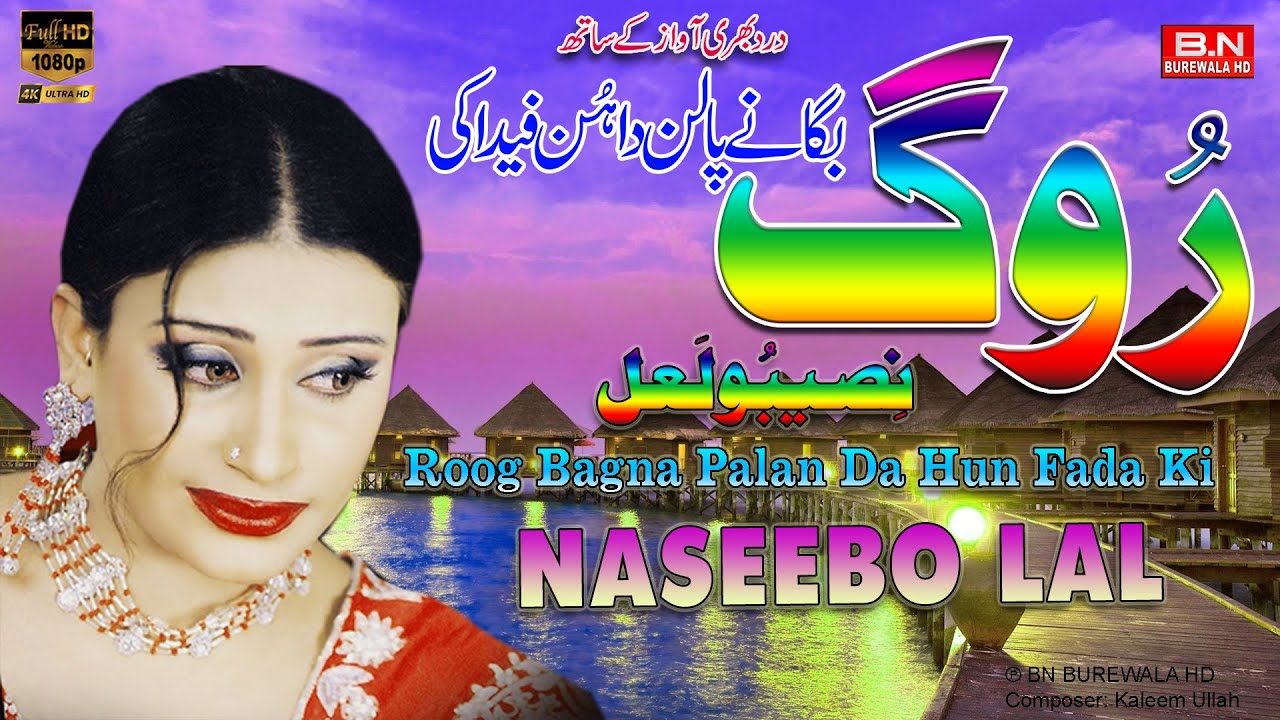 Roog Bagna Palan Da Hun Fada Ki | Naseebo Lal | New Punjabi Sad Song ...