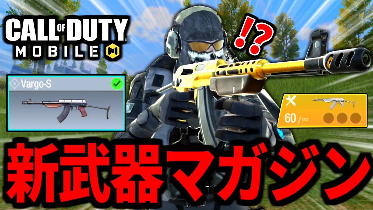 【CoD:MOBILE】新武器『Vargo-S』の60ラウンドマガジンが一番バトロワ向きな件【CoDモバイル】 - YouTube