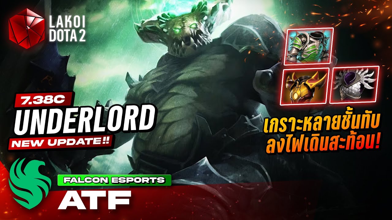 Underlord 7.38c โดย Falcon.ATF อสูรอ้วนต่างมิติสวมเกราะสามชั้นลงไฟเดิน ...