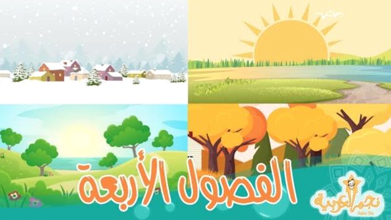 The Four Seasons In Arabic | فصول السنه الأربعه باللغة العربية - YouTube
