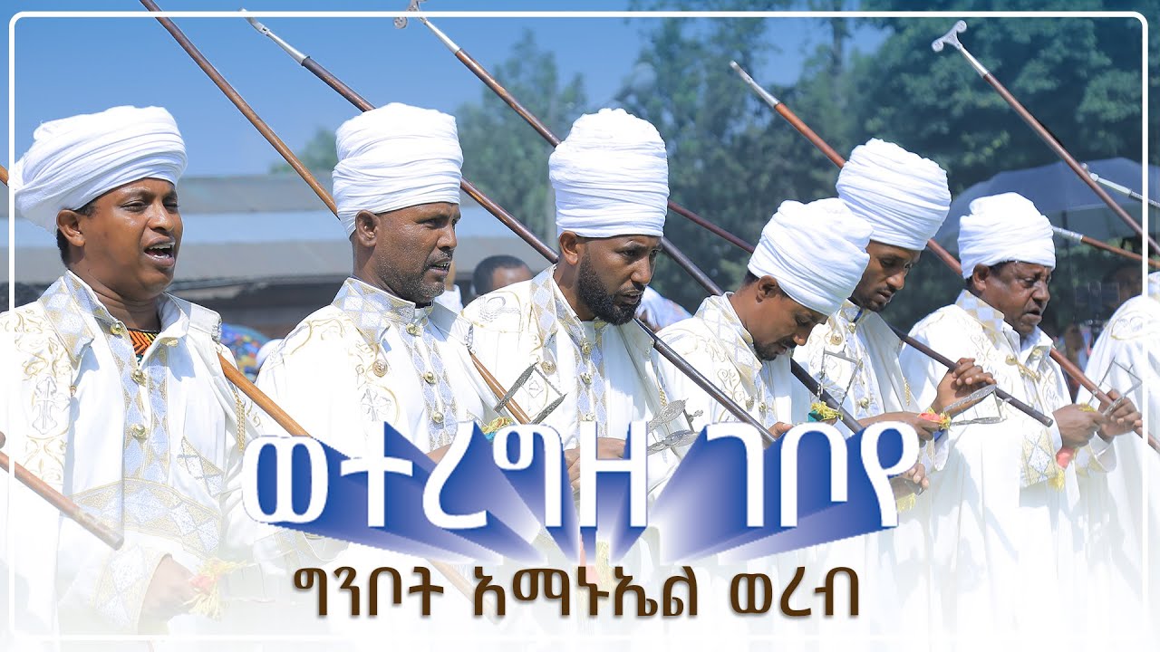 *NEW* በደብረ ገሊላ አማኑኤል ሊቃውንት የቀረበ እጅግ ያማረ የወረብ ዝማሬ | Wereb Mezmur ...