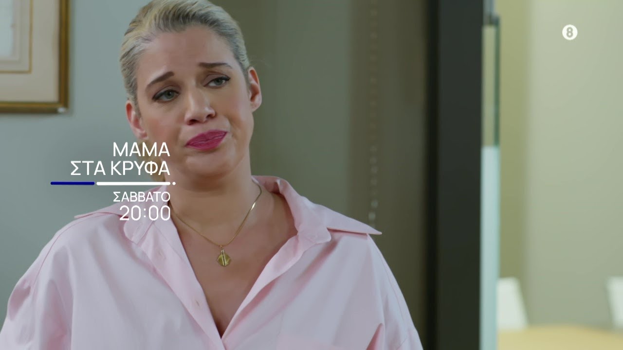 Μαμά στα κρυφά | Σάββατο 21/6, στις 20:00 | ΕΡΤ1 - YouTube