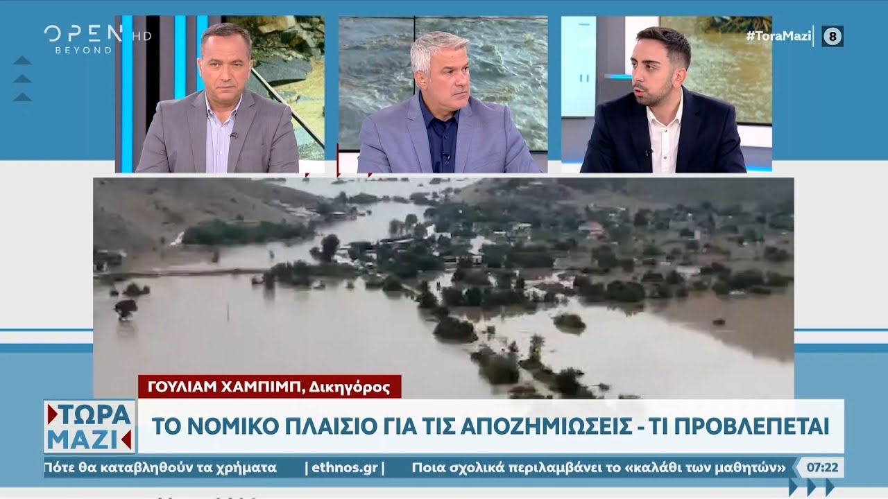 Το νομικό πλαίσιο για τις αποζημιώσεις - Τι προβλέπεται - YouTube