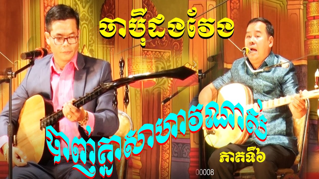 ចាបុី ដងវែង ឆ្លងឆ្លើយ |សម្ដែងដោយ លោកដួងសុខគា និងលោក សាន សុវណ្ណឌឿន|Khmer ...