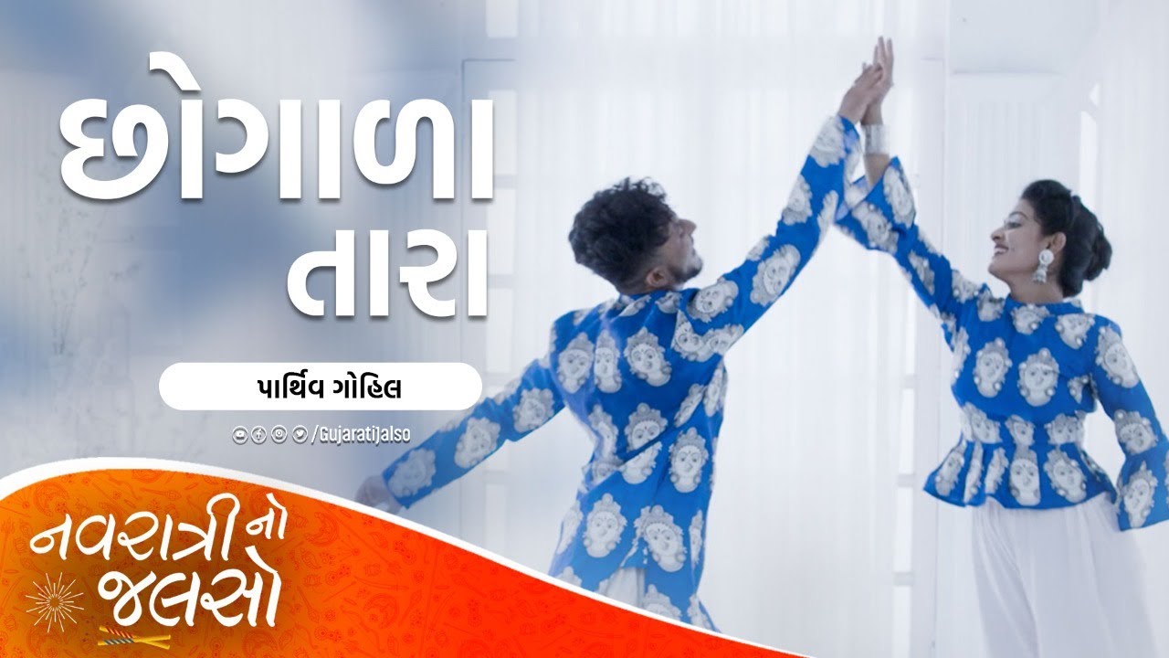 Parthiv Gohil New Navratri Garba | Chogada Tara | Navratri No Jalso ...