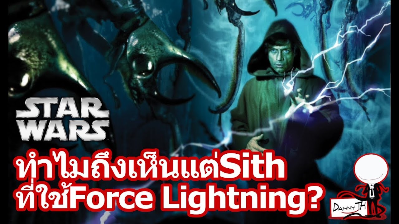 Star Wars : ทำไมถึงเห็นแต่Sithที่ใช้Force Lightning? - YouTube
