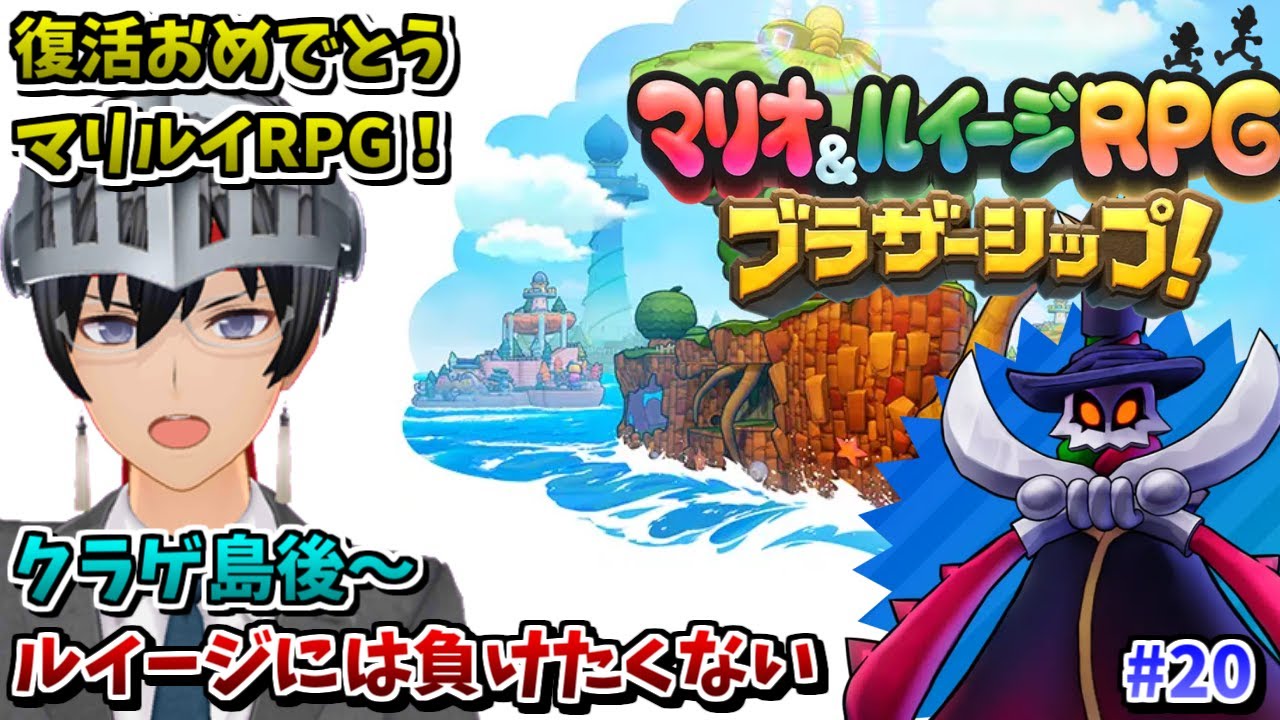 【マリオ＆ルイージRPG ブラザーシップ！】絶対にルイージに屈しないマリルイRPG #20 【ゲーム実況/Vtuber】 - YouTube