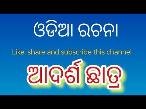 ଆଦର୍ଶ ଛାତ୍ର l Odiaa Eassy Adarsha Chhatra l Ideal Student Odiaa Rachana ...