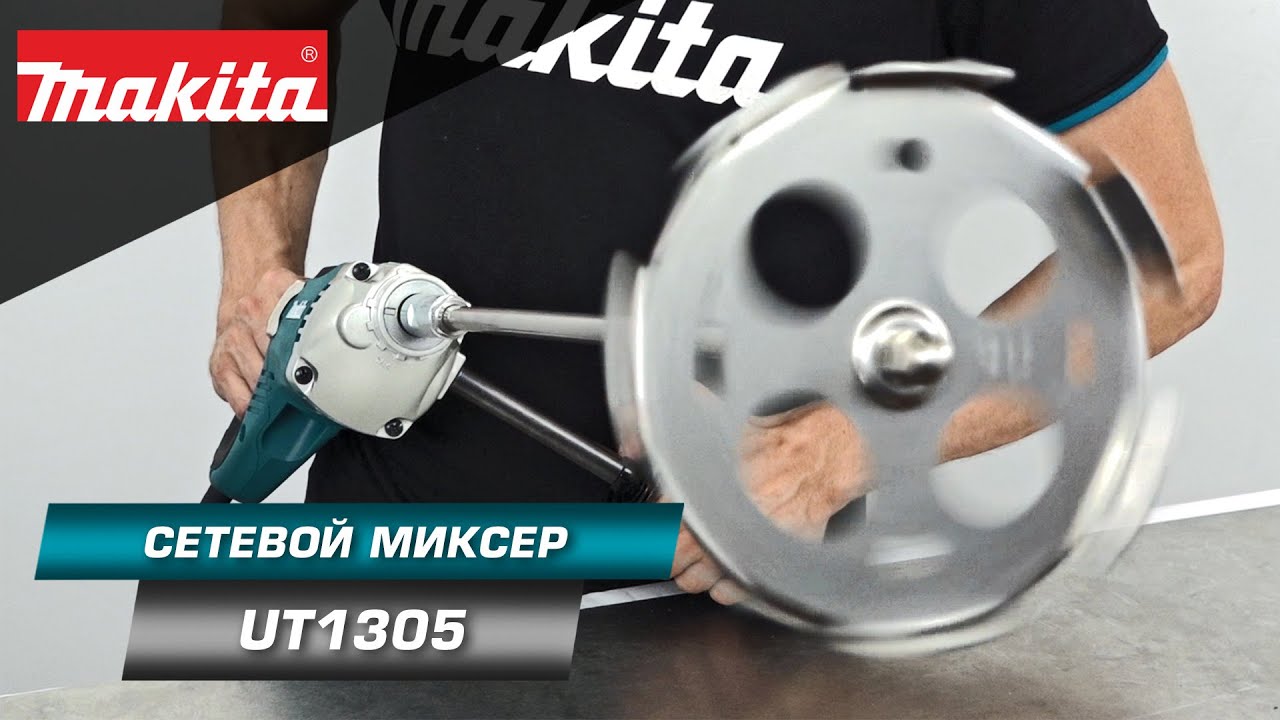Makita UT1305 Высокооборотистый миксер c диаметром оснастки до 165 мм ...
