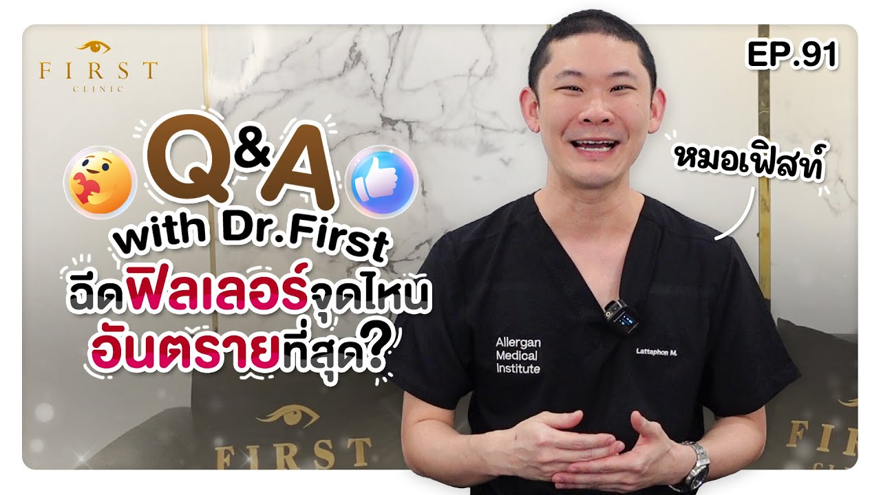 EP 91 : Q&A with Dr.First ฉีด #ฟิลเลอร์ จุดไหน อันตรายที่สุด? - YouTube