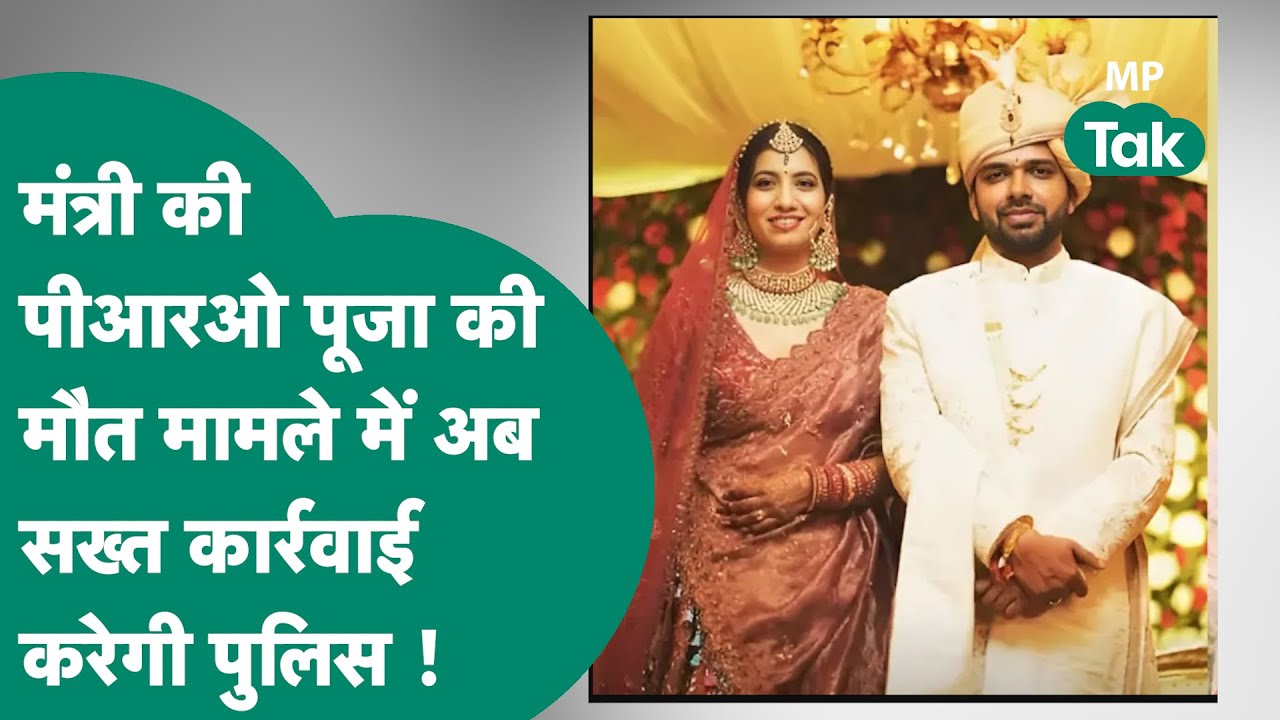 कैबिनेट मंत्री Prahlad Singh Patel की PRO Pooja Thapak की मौत के मामले ...